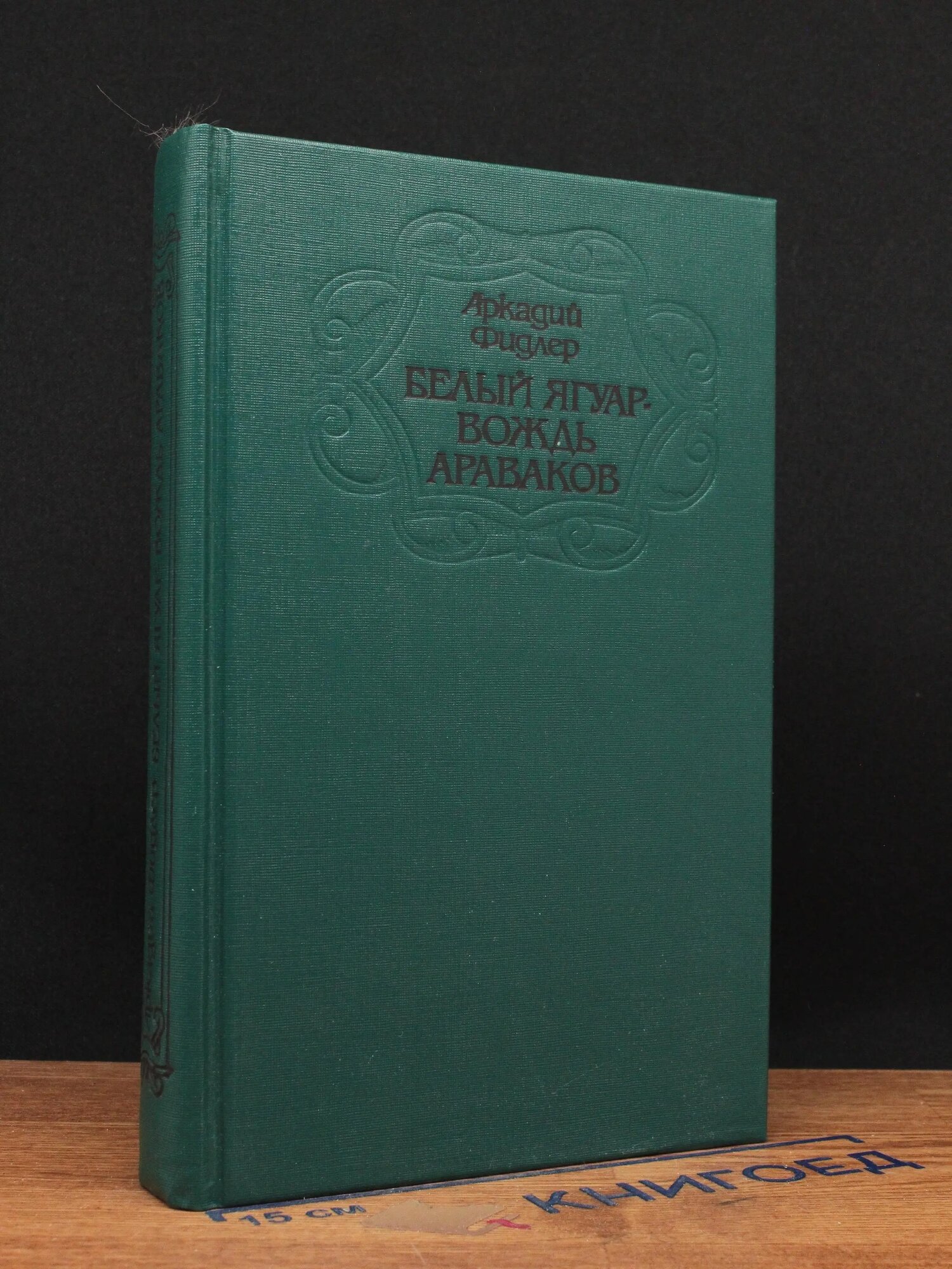 Книга. Белый Ягуар-Вождь Араваков 1990 (20373946644340)