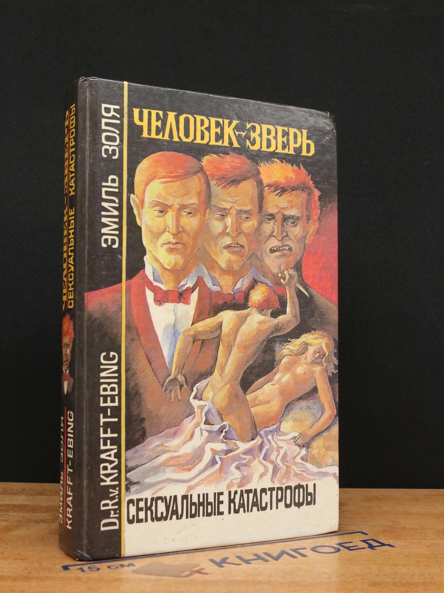 Книга. Человек-зверь. Сексуальные катастрофы 1994 (20373946658951)