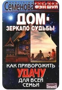 Дом - зеркало судьбы. Как приворожить удачу для всей семьи Семенова Анастасия Николаевна