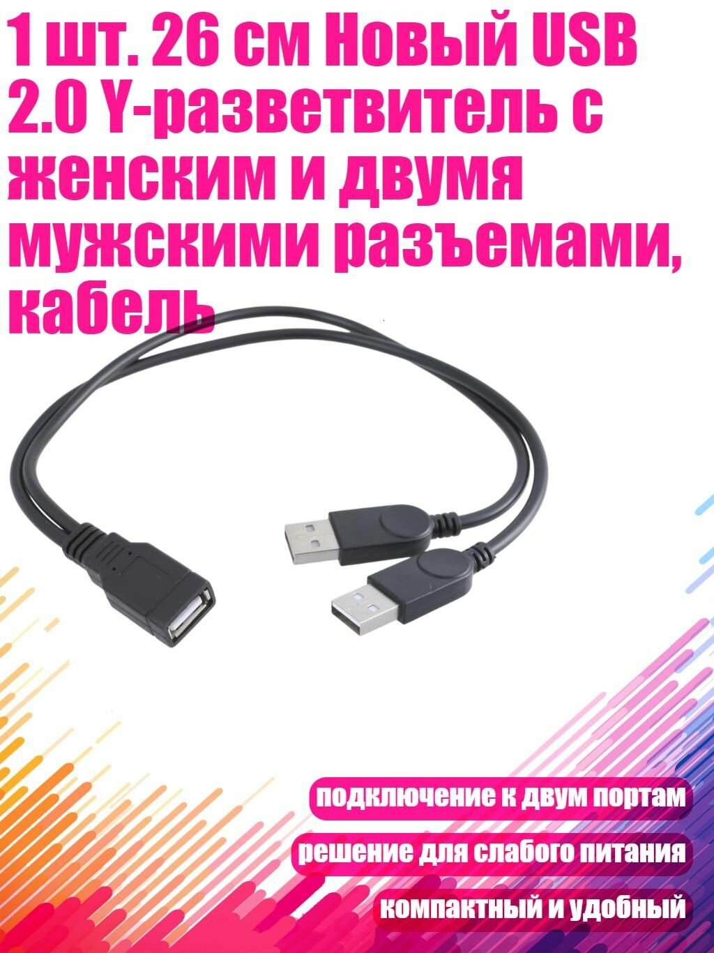 1 шт. 26 см Новый USB 2.0 Y-разветвитель с женским и двумя мужскими разъемами, кабель