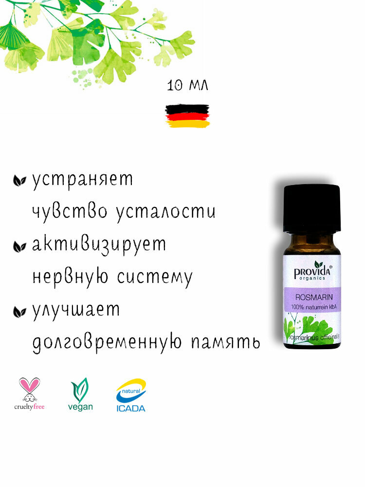 Эфирное масло розмарина (Rosmarin) 10 мл
