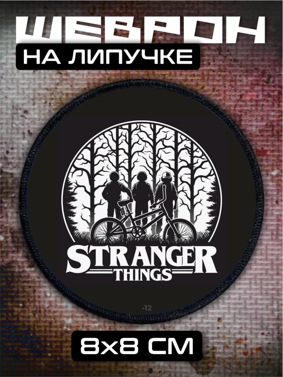 Шеврон на липучке Очень странные дела the stranger things