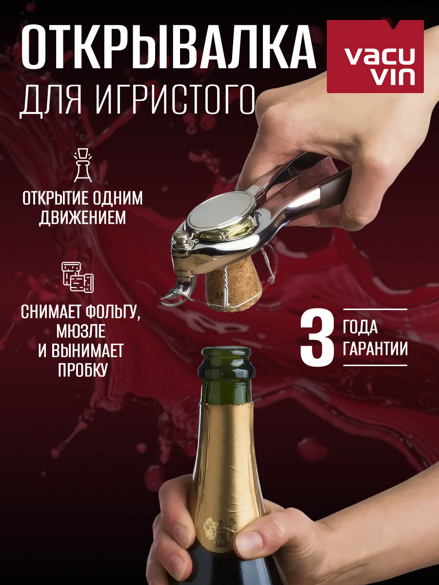 Щипцы открывалка для открывания бутылок с шампанским вином Vacu Vin