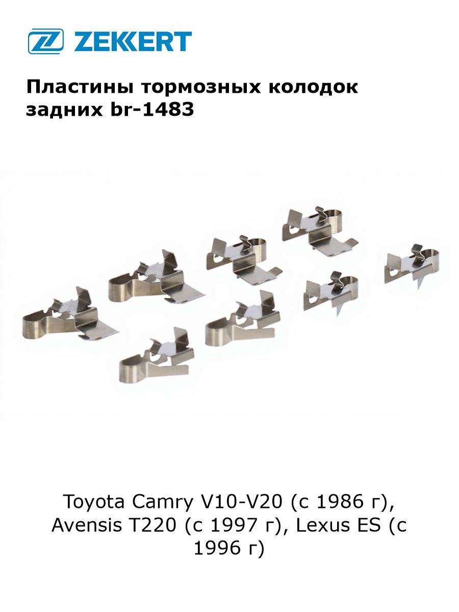 Ремкомплект, пластины тормозных колодок задних для Toyota Camry V10-V20 (с 1986 г), Avensis T220 (с 1997 г), Lexus ES (с 1996 г) арт br-1483