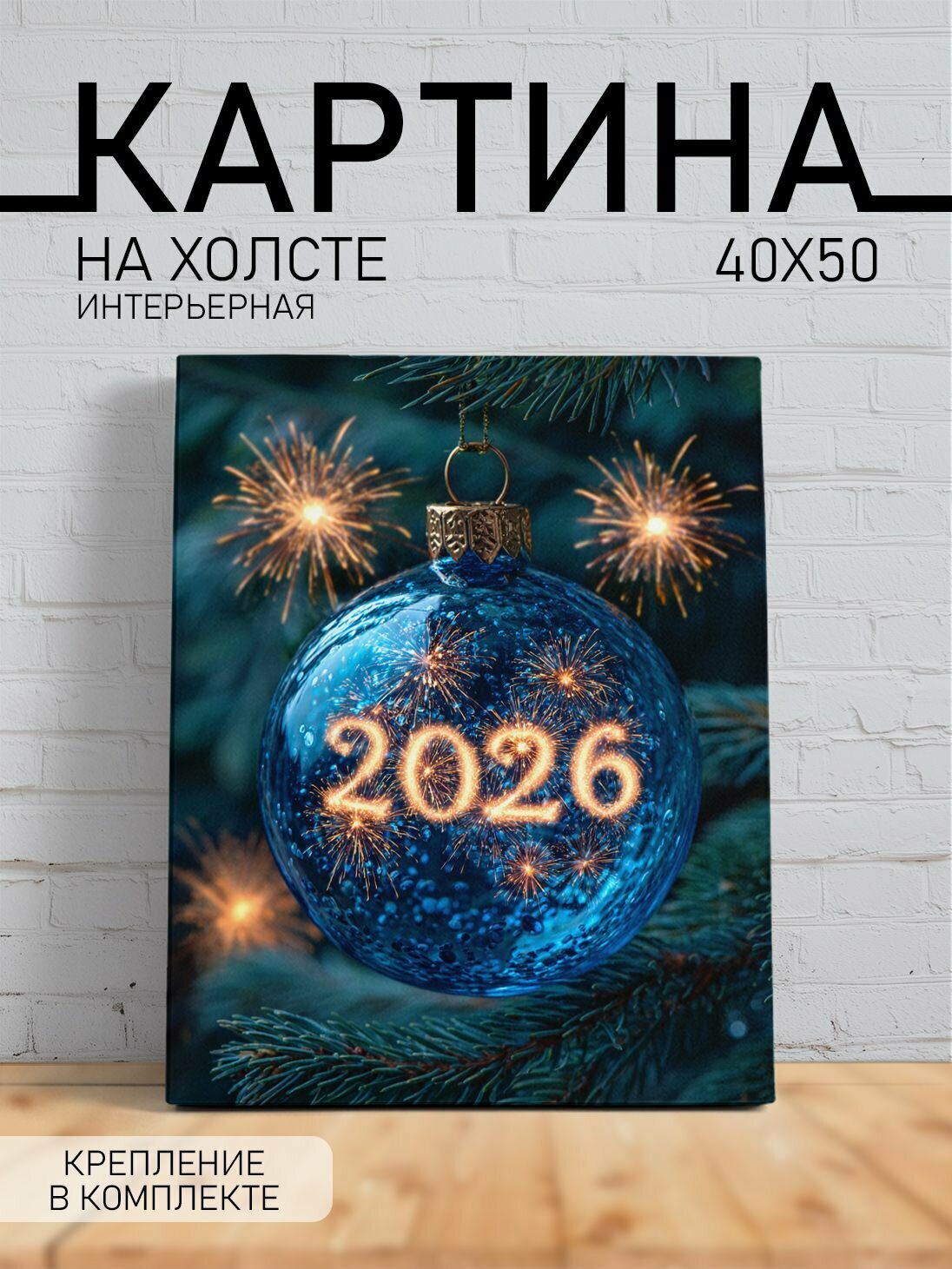 Картина на стену для интерьера на холсте с подрамником "Новый год 2026", 40х50 см