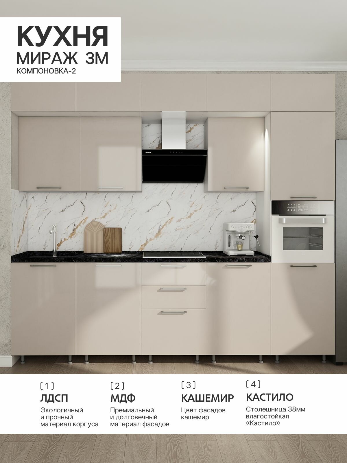 Кухня "Мираж" 3м Компоновка-2 с антресолями Кашемир (Кастилло темный) МДФ