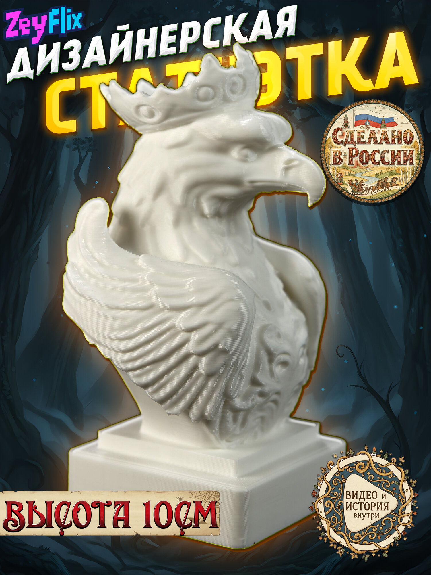 Статуэтка ZeyFlix "Коронованный Грифон", 3D печать, пластик, длина 6 см, высота 10 см