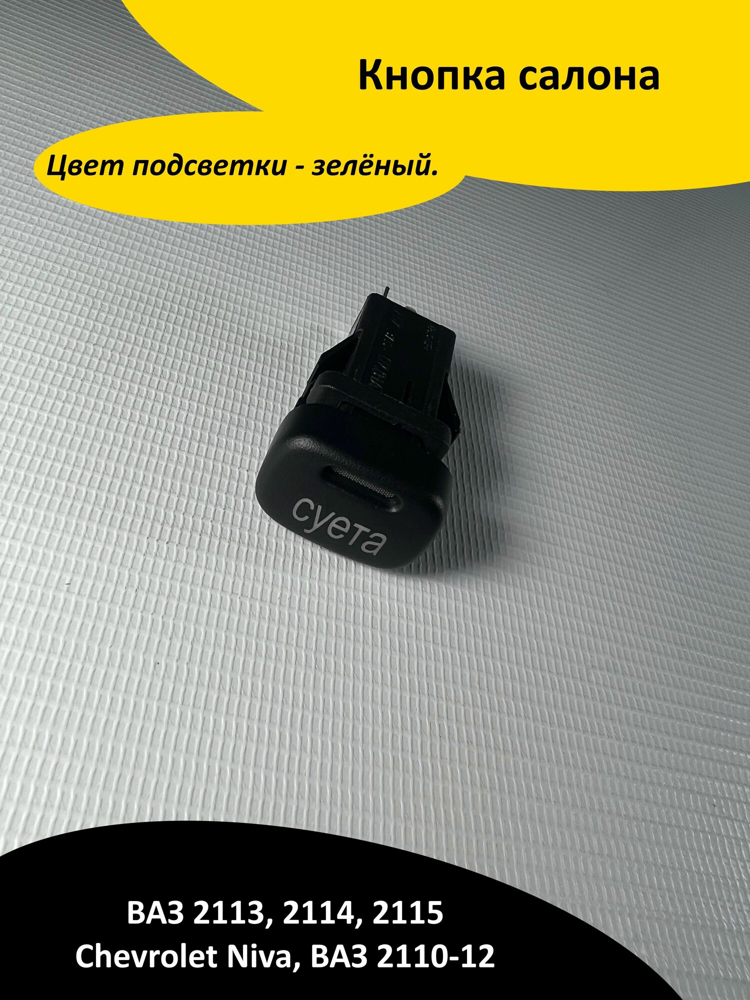 Кнопка салона суета на ВАЗ 2113,2114,2115, Chevrolet Niva, ВАЗ 2110-12. Цвет подсветки - зелёный.