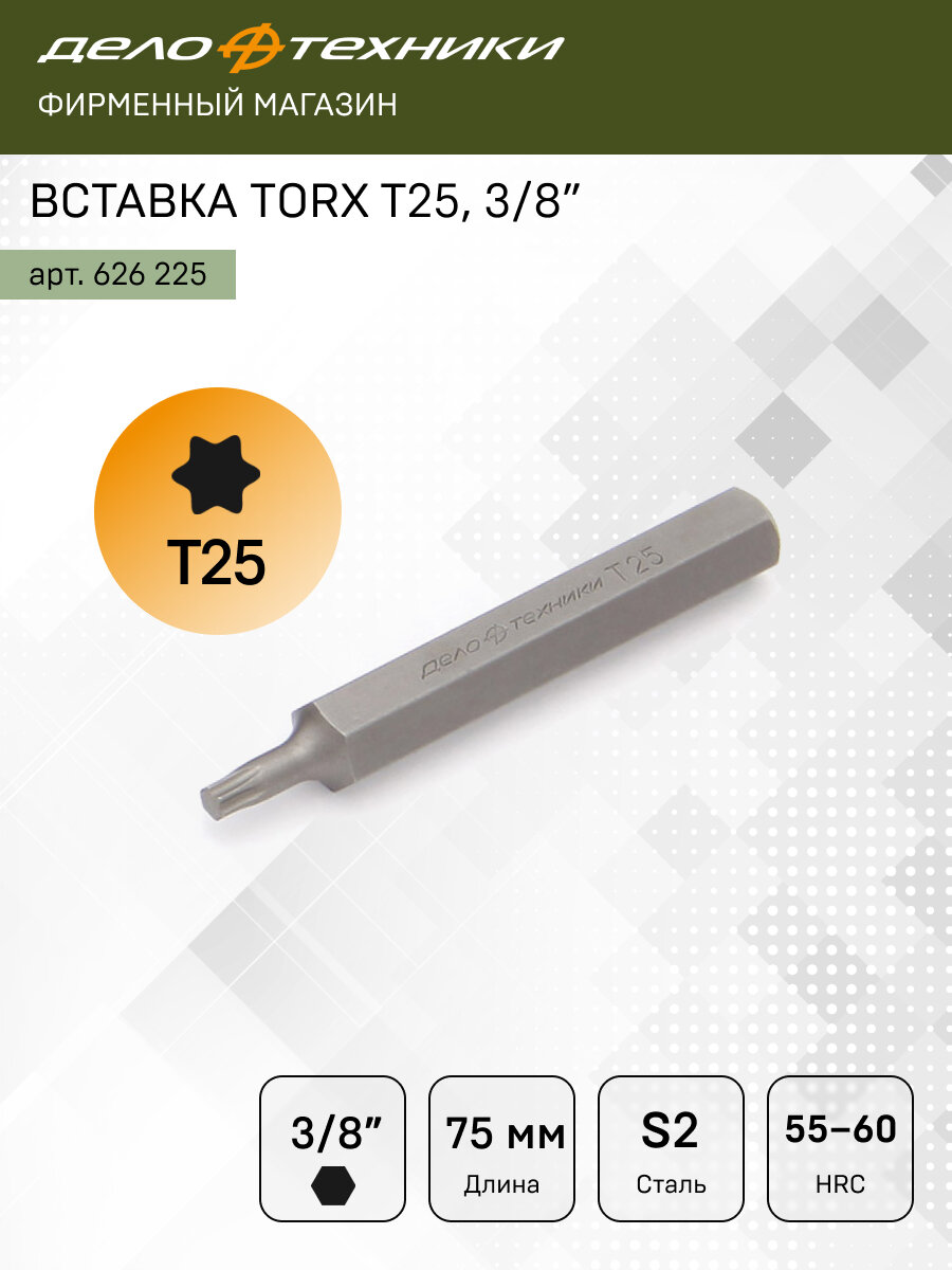Бита / Вставка TORX 3/8" T25, длина 75мм, Дело Техники, 626225