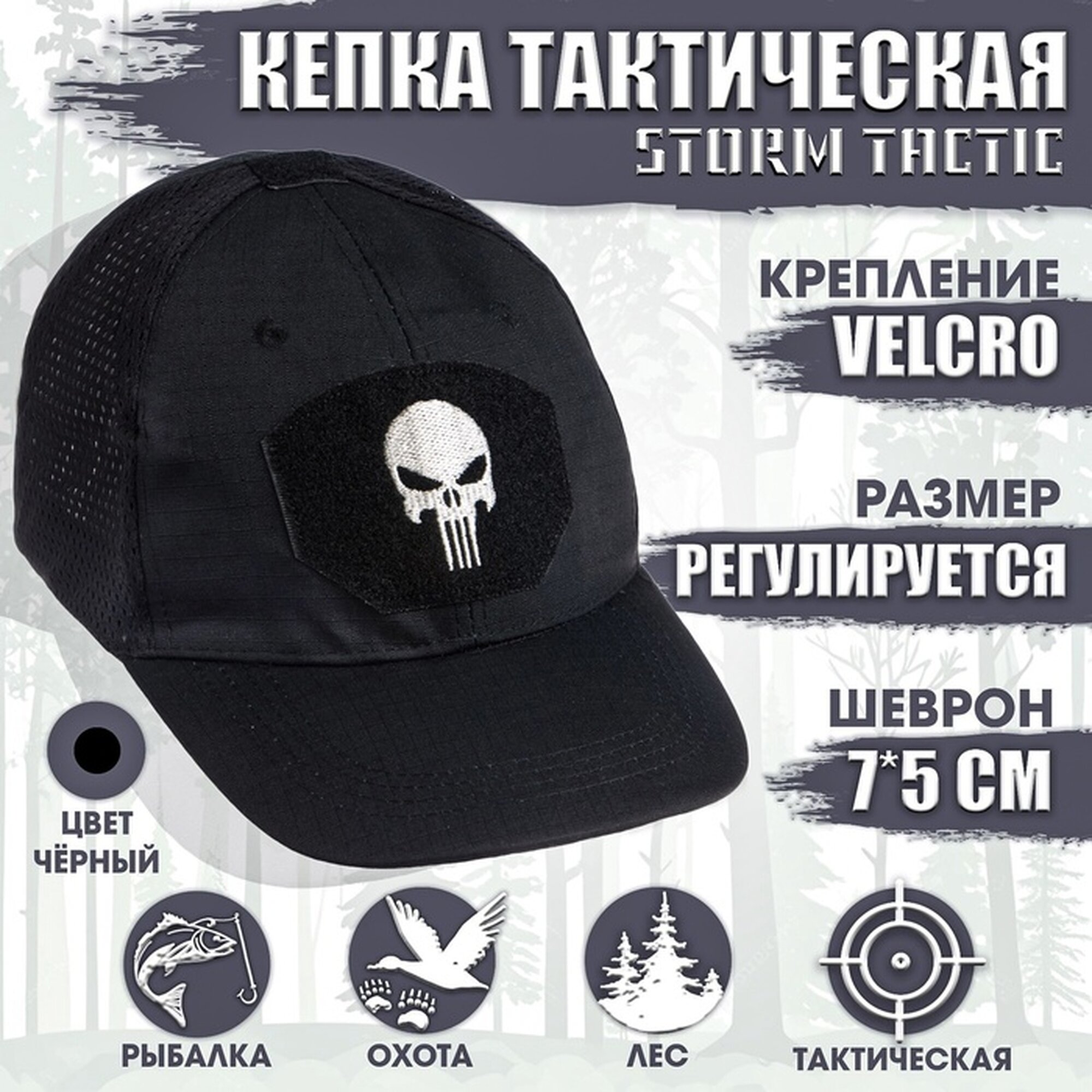 Кепка тактическая Storm tactic с липучкой, сеткой, размер регулируется, черная