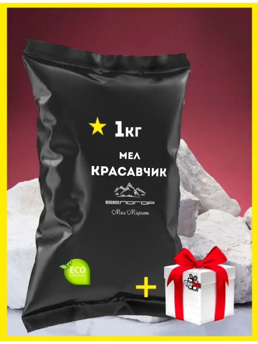 Мел пищевой Красавчик