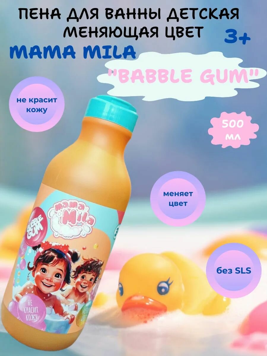 Пена для ванны детская, меняющая цвет, Mama Mila Bubble Gum 500мл