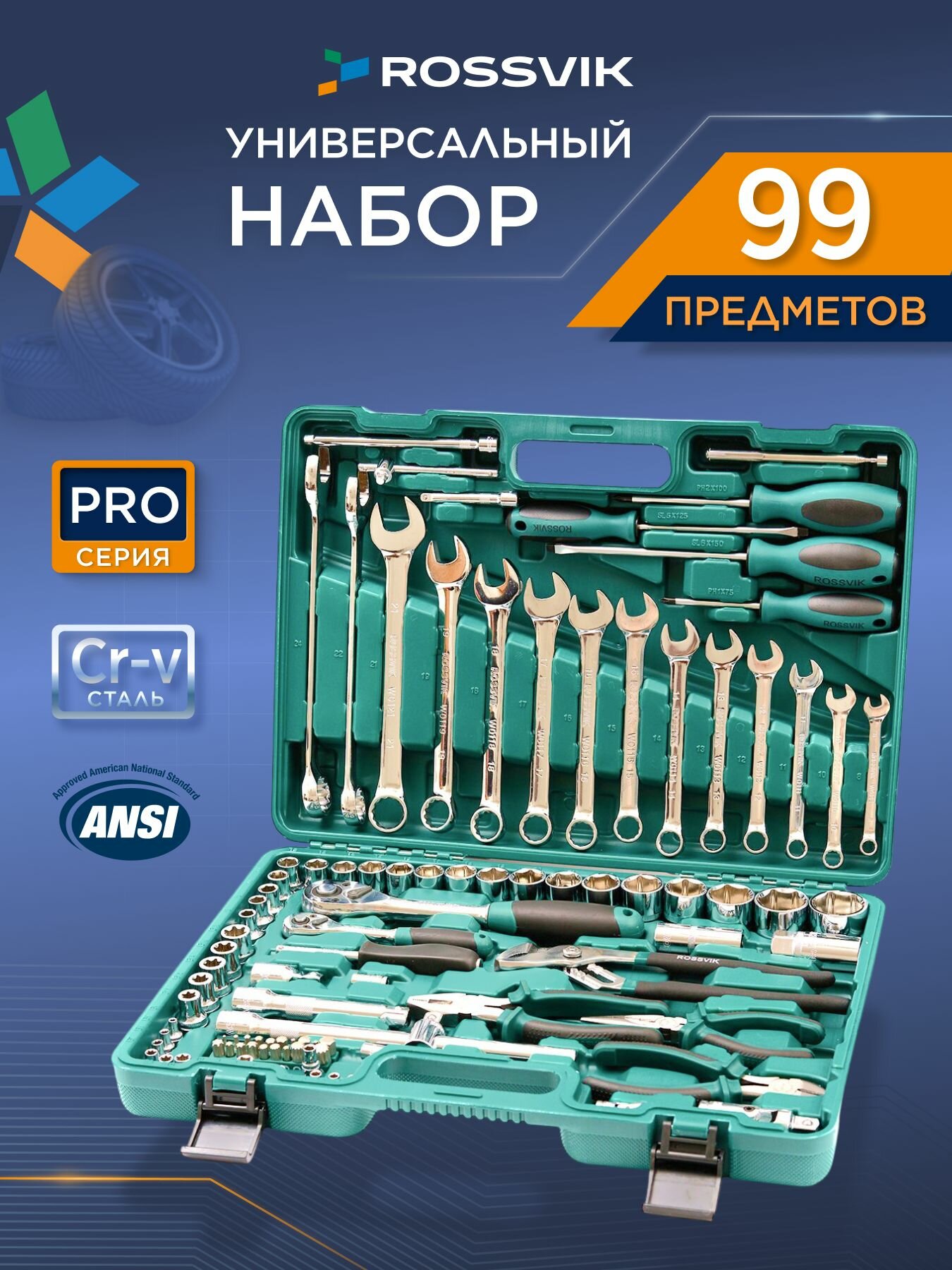 Набор инструментов для автомобиля 99 предметов UST099 (1/4", 1/2", 5/16" DR)