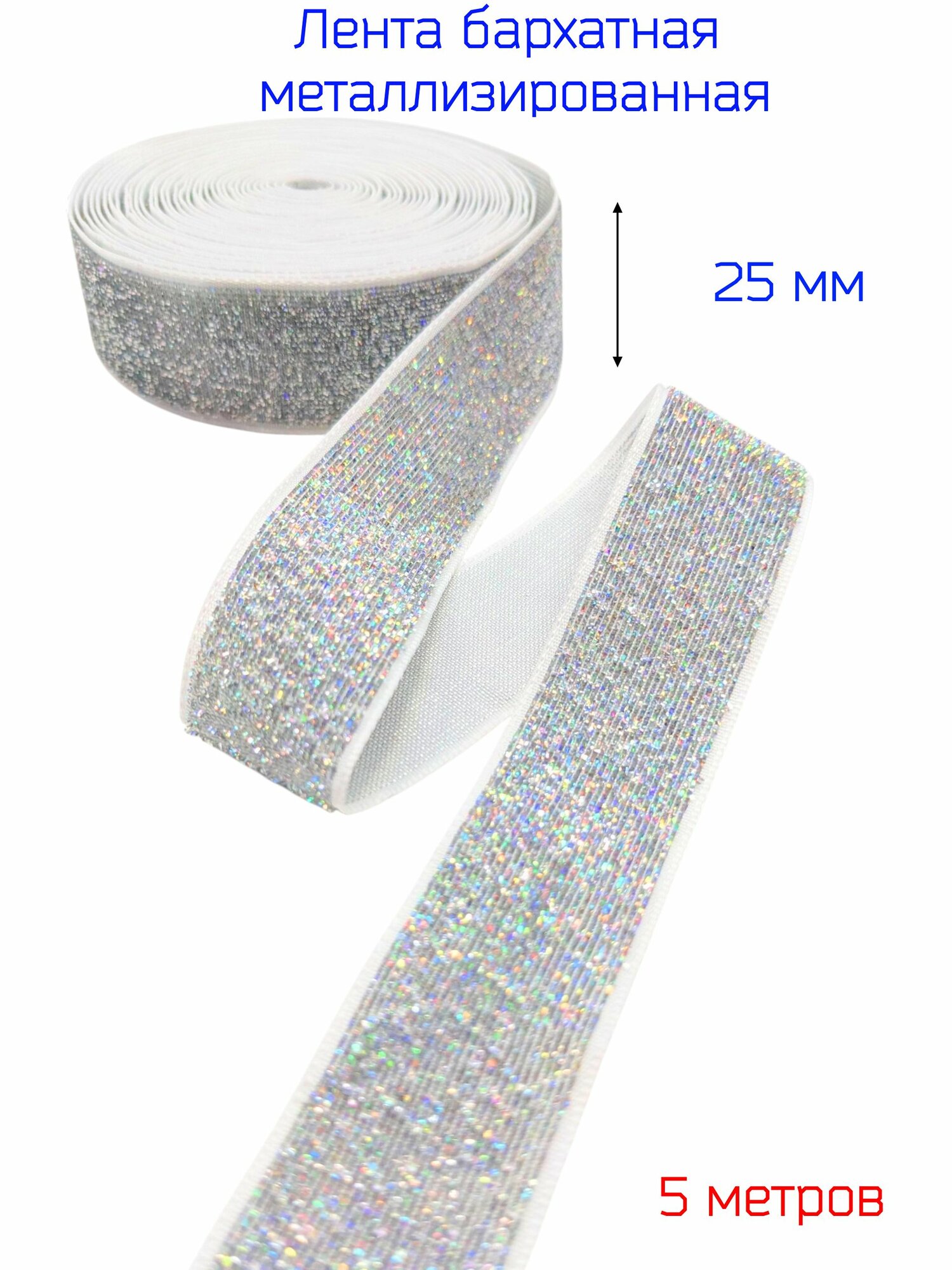 Бархатная блестящая лента шириной 2,5 см, цвет серебро-голография, 5 метров, из люрекса