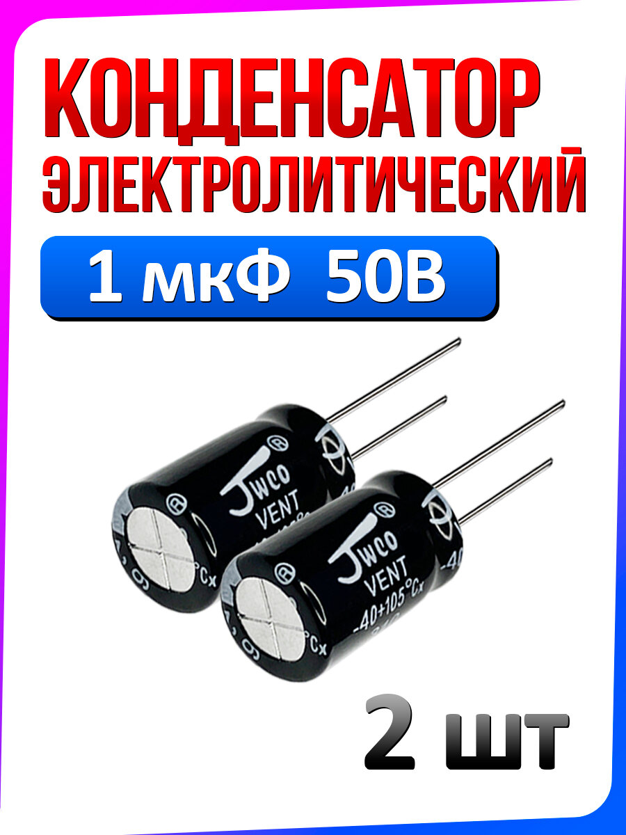 Конденсатор электролитический 1 мкФ 50В 2 шт