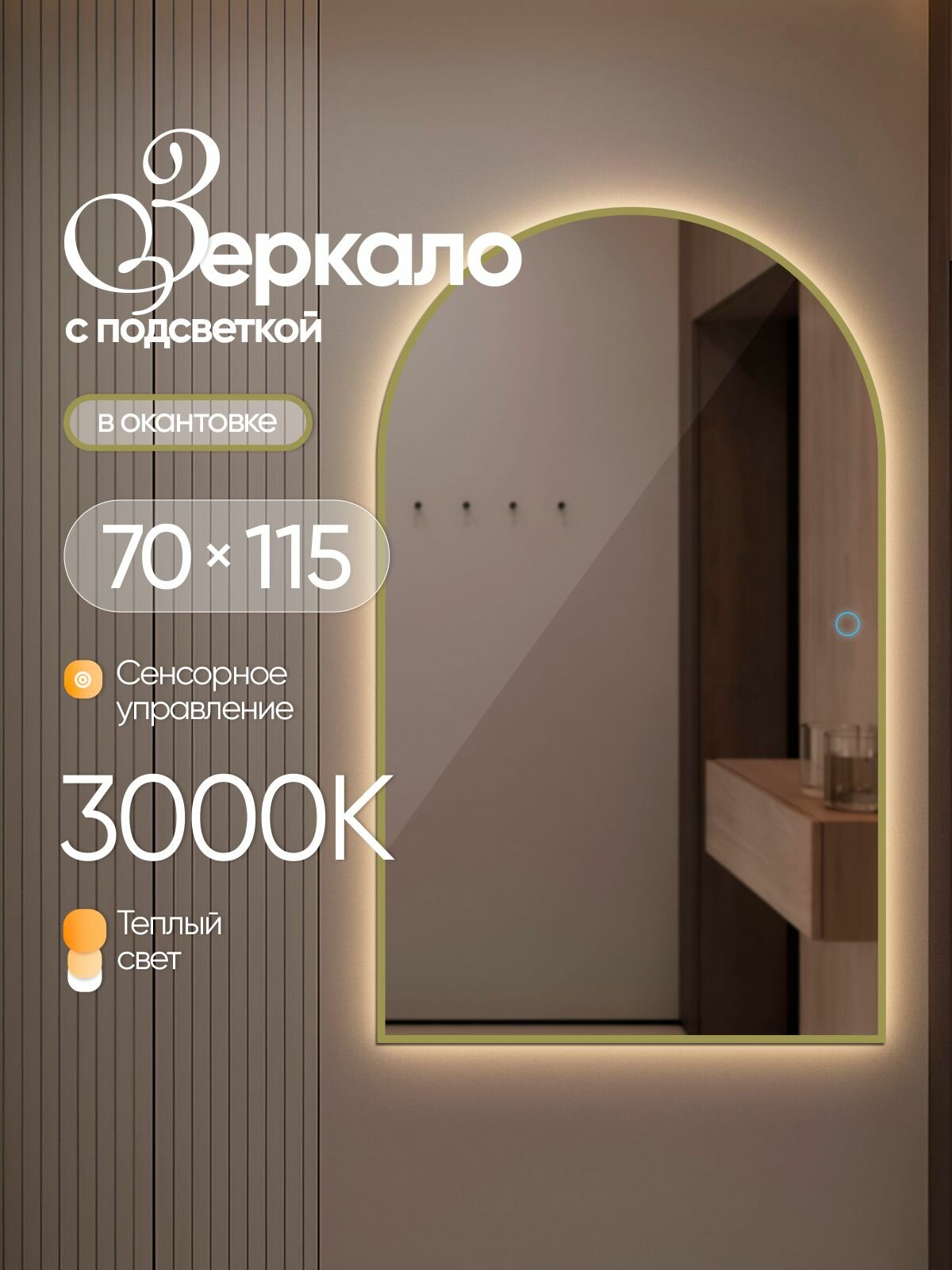 Зеркало настенное с подсветкой арка в золотой окантовке 70х115 см теплый свет