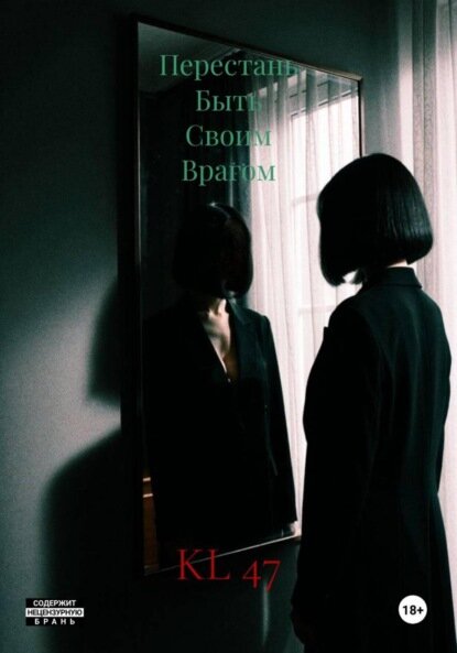 Перестань Быть Своим Врагом [Цифровая книга]