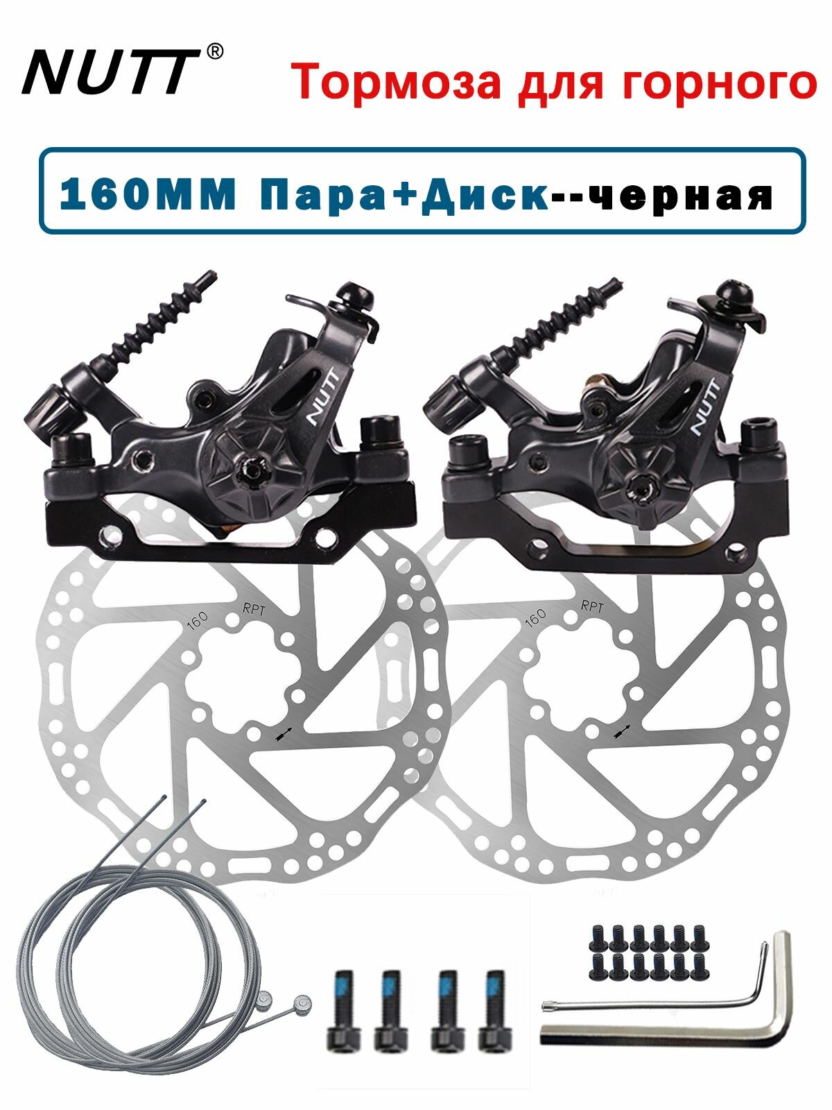NUTT S5 160 мм пара черных, суппорты для горного велосипеда С дисковым ротором, механические тросовые натяжители, для велосипеда BMX скутера передние задние части