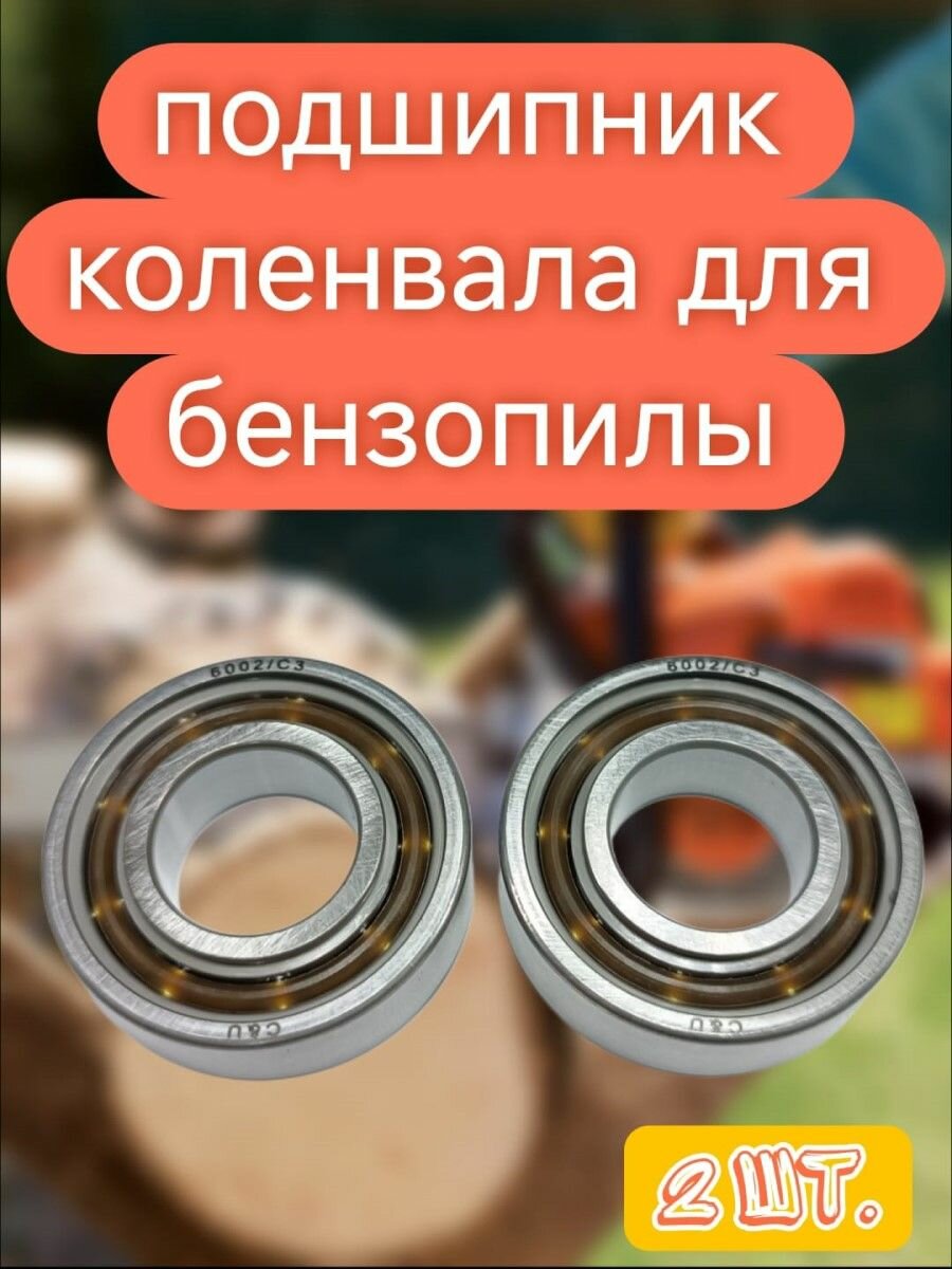 Подшипники коленвала двигателя бензопилы STIHL MS 170/180 (комплект) / 6002 пластиковый сепаратор PRO C3