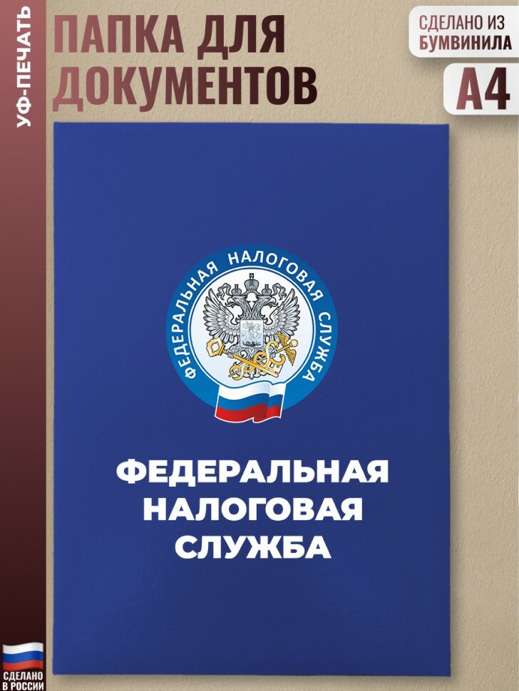 Адресная папка "Федеральная налоговая служба" синяя