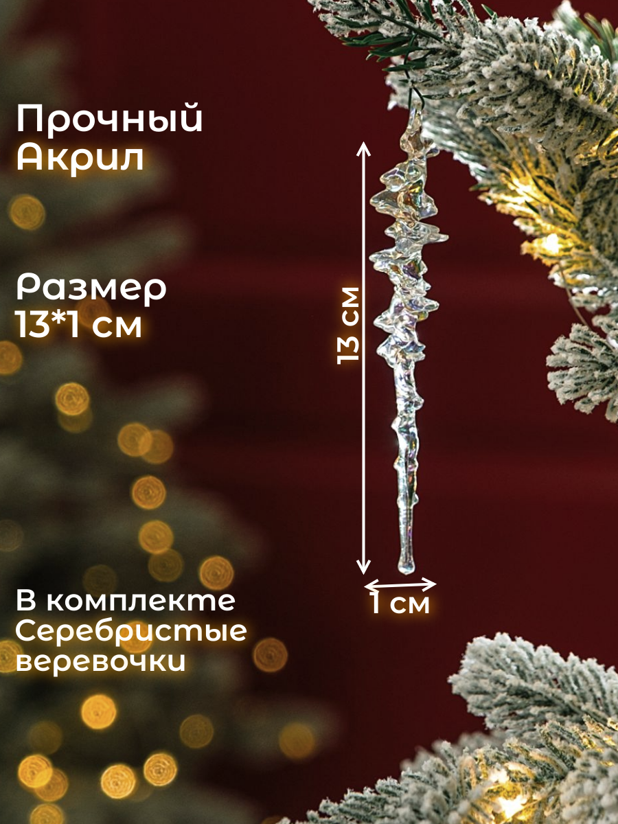 Набор новогодних украшений "Сосульки", 12 штук, 13 см перламутровые,