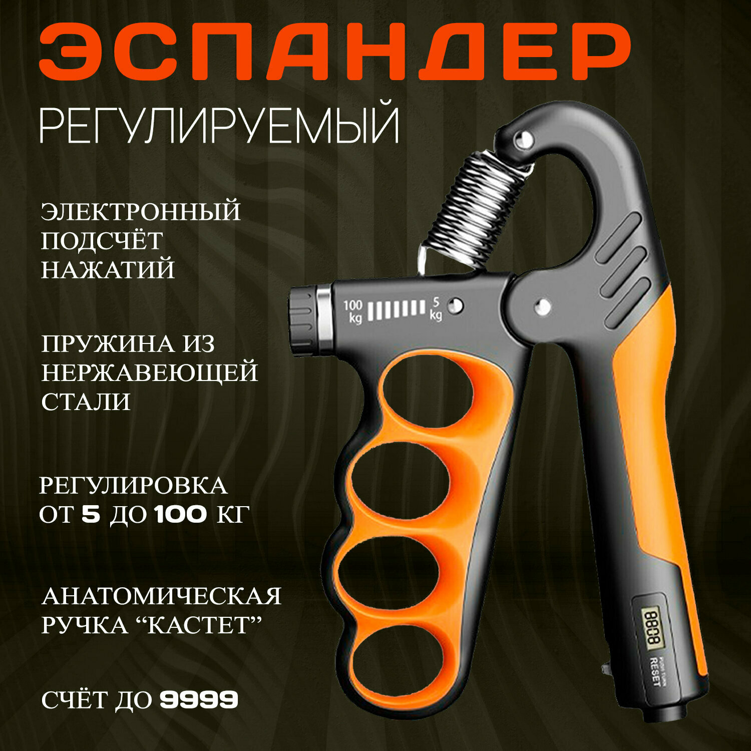 Регулируемый кистевой эспандер от 10 до 100 кг с цифровым счетчиком нажатий. цвет черно-оранжевый