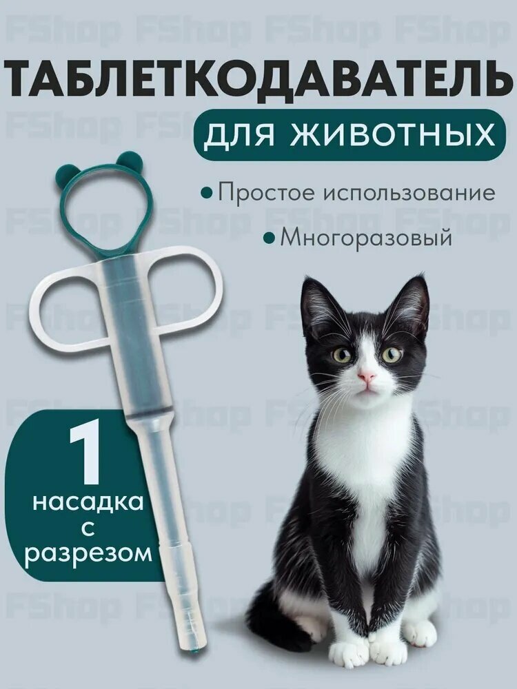 Таблеткодаватель для собак, кошек, других животных. Пиллер (интродьюсер) с одной насадкой с разрезом для таблеток.
