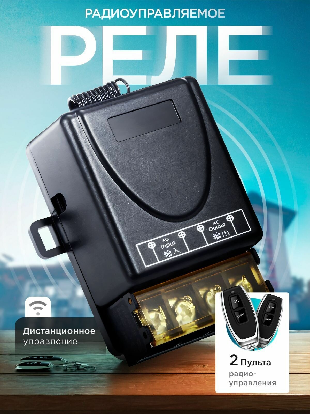 Реле радиоуправляемое, с двумя пультами ДУ, беспроводная установка