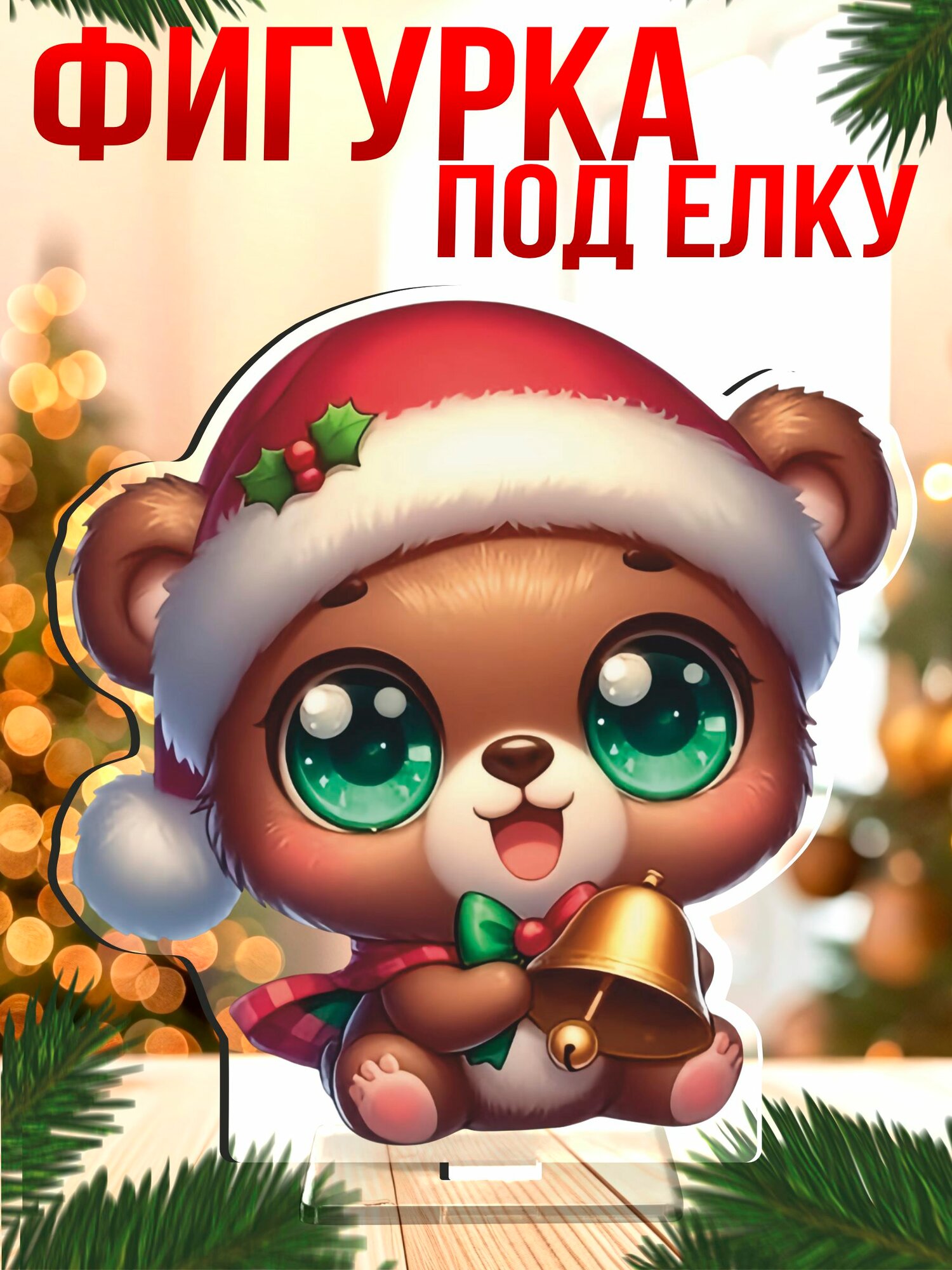 Акриловая фигурка новогодняя Мишка медвежонок под елку