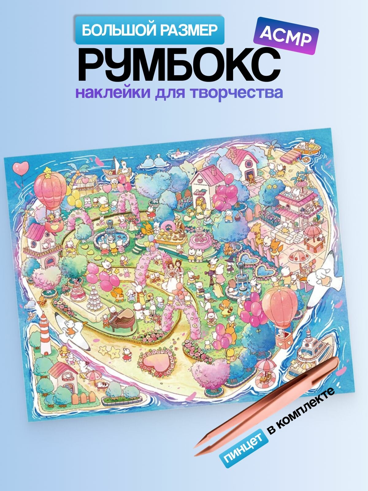 Румбокс наклейки антистресс для творчества 1 комната