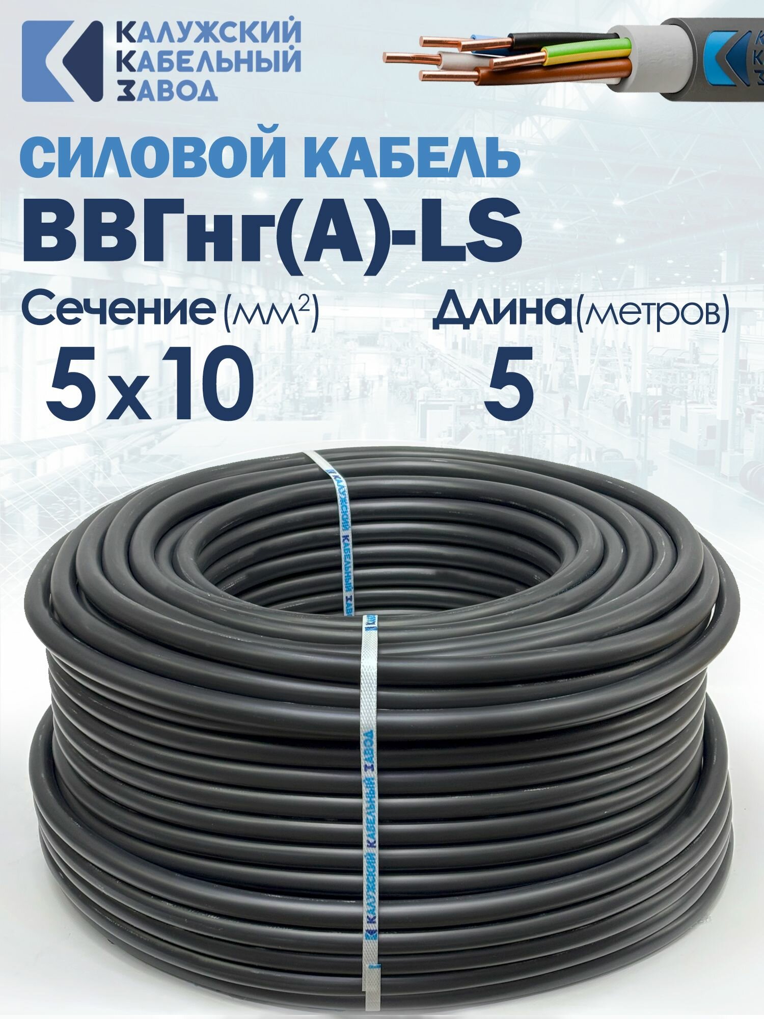 Силовой кабель ВВГнг(А)-LS 5х10 5метров ГОСТ ККЗ
