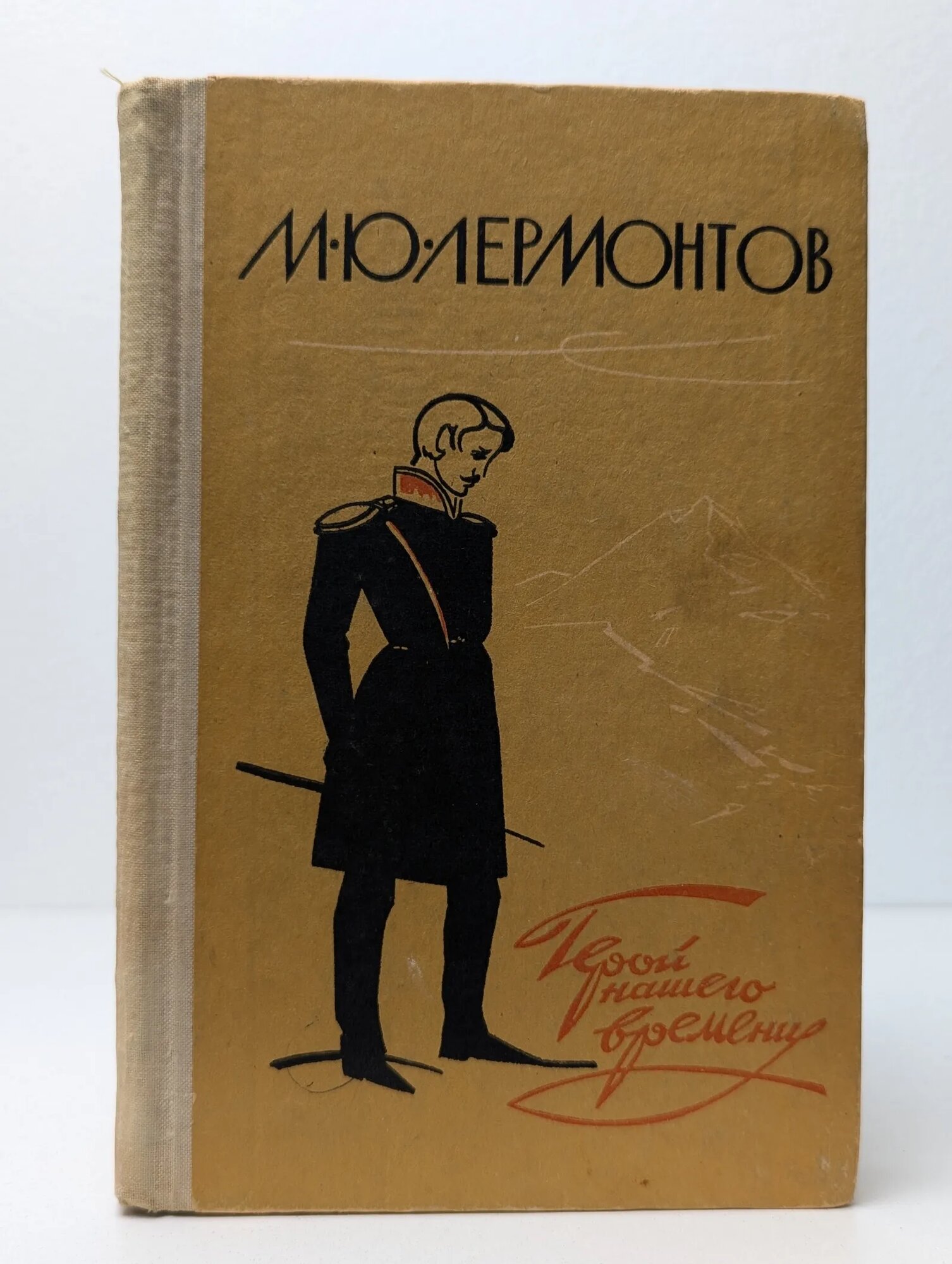 Герой нашего времени Лермонтов Михаил Юрьевич 1980