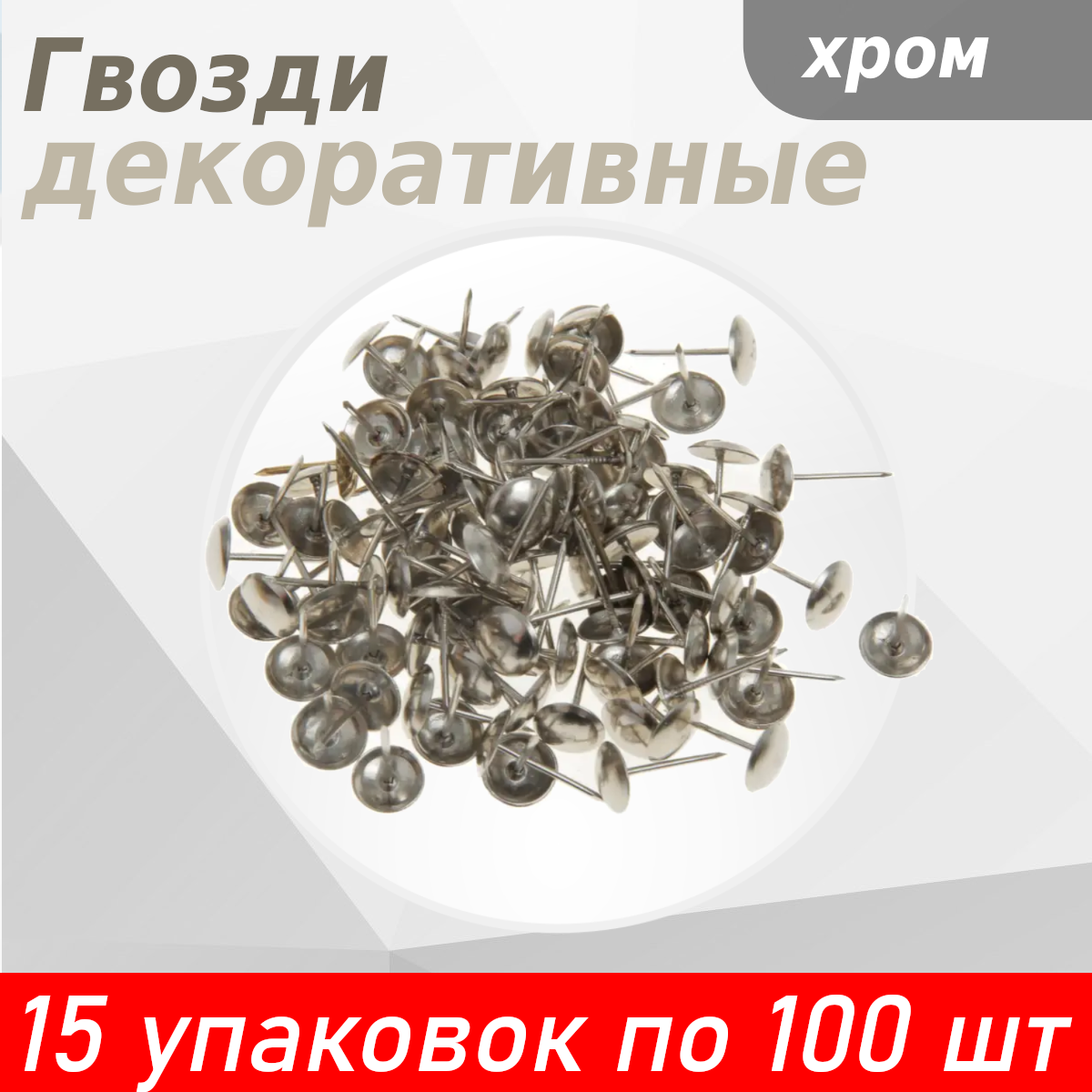 Гвозди мебельные декоративные PD-11-СР хром (100 шт), 15 упаковок