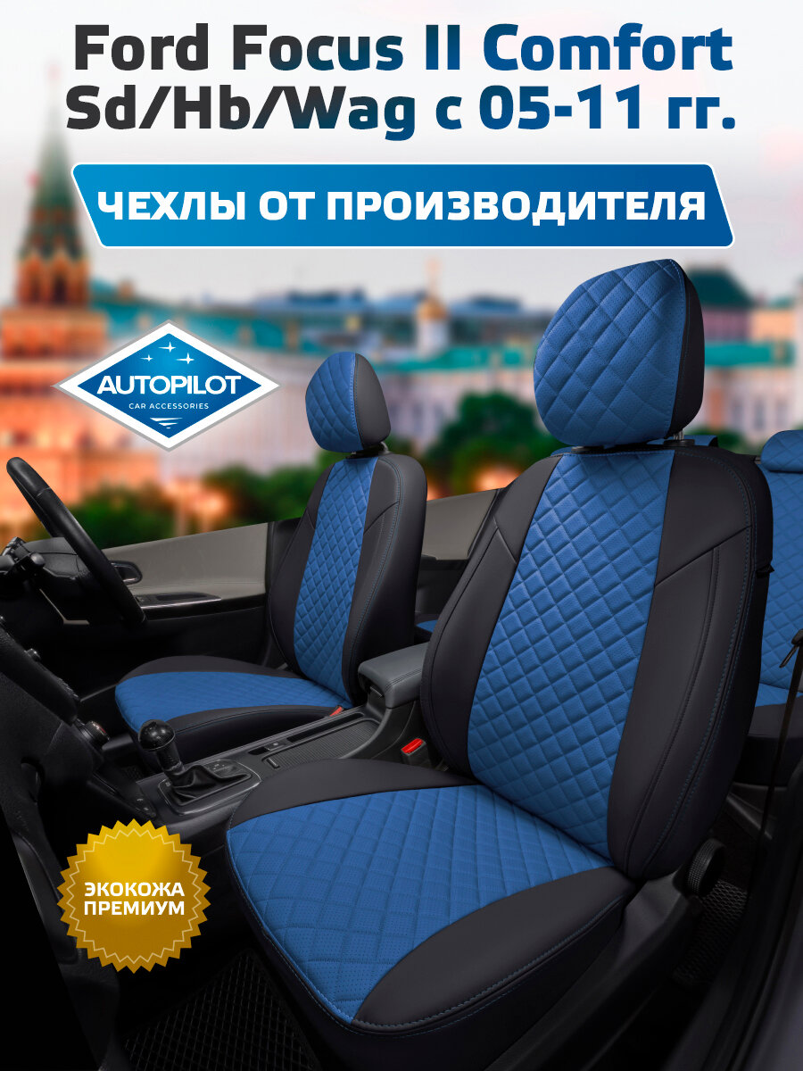 Комплект авточехлов "Автопилот" Ford Focus II Comfort Седан/Хэтчбек/Универсал с 05-11г. Экокожа ромб (Черный + Синий)