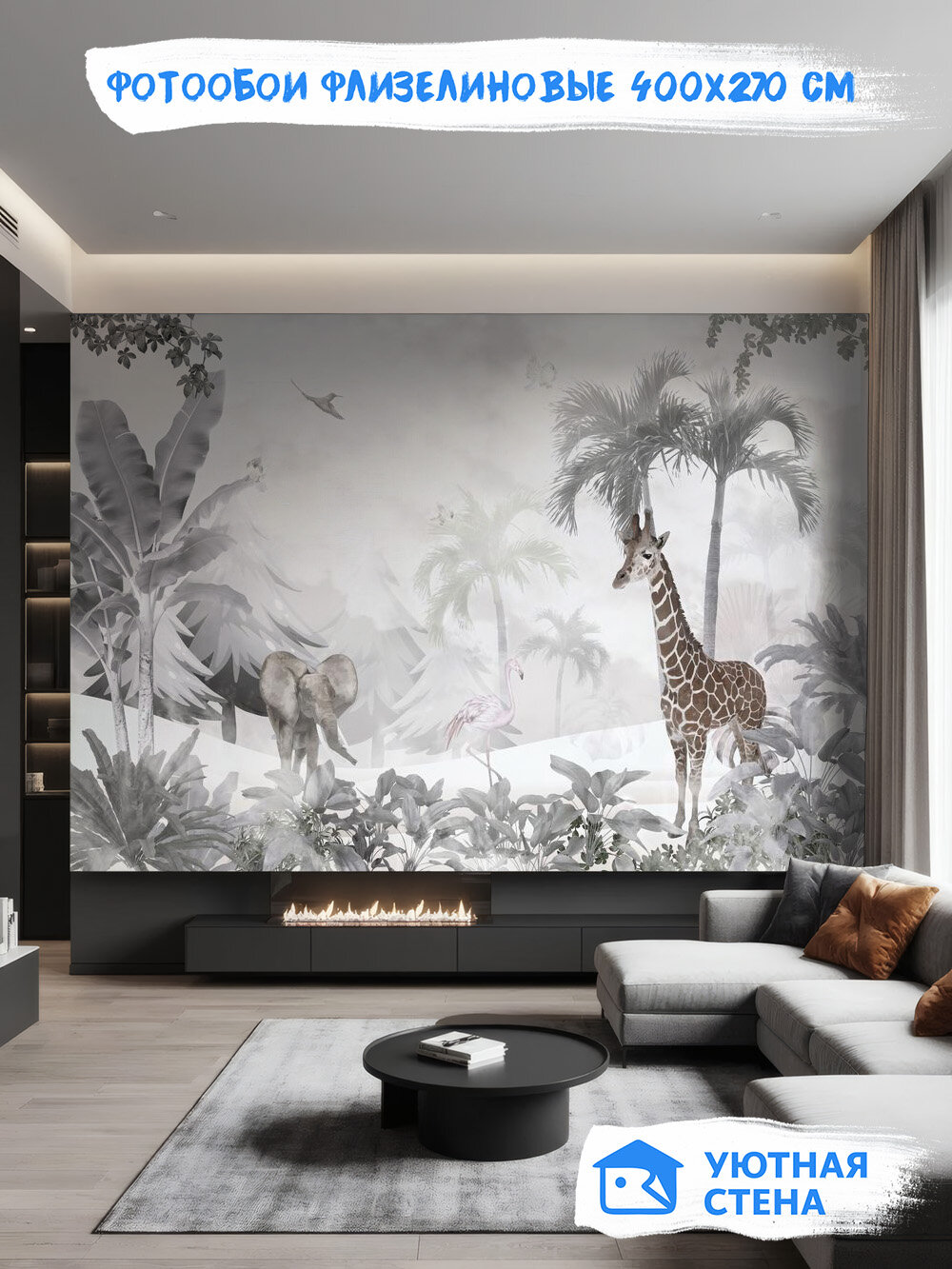 Фотообои Уютная стена "Жираф и слоненок в тропическом лесу", флизелиновые, 400х270 см