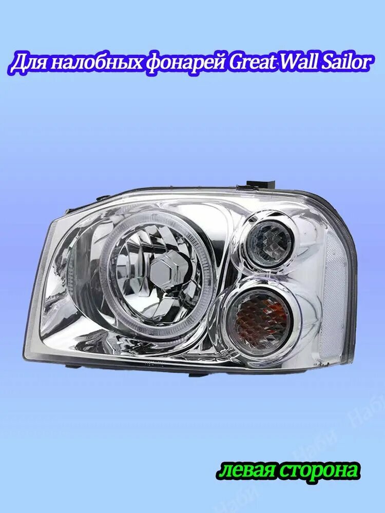 Фара автомобильная, 1 шт, арт. Great Wall Sailor