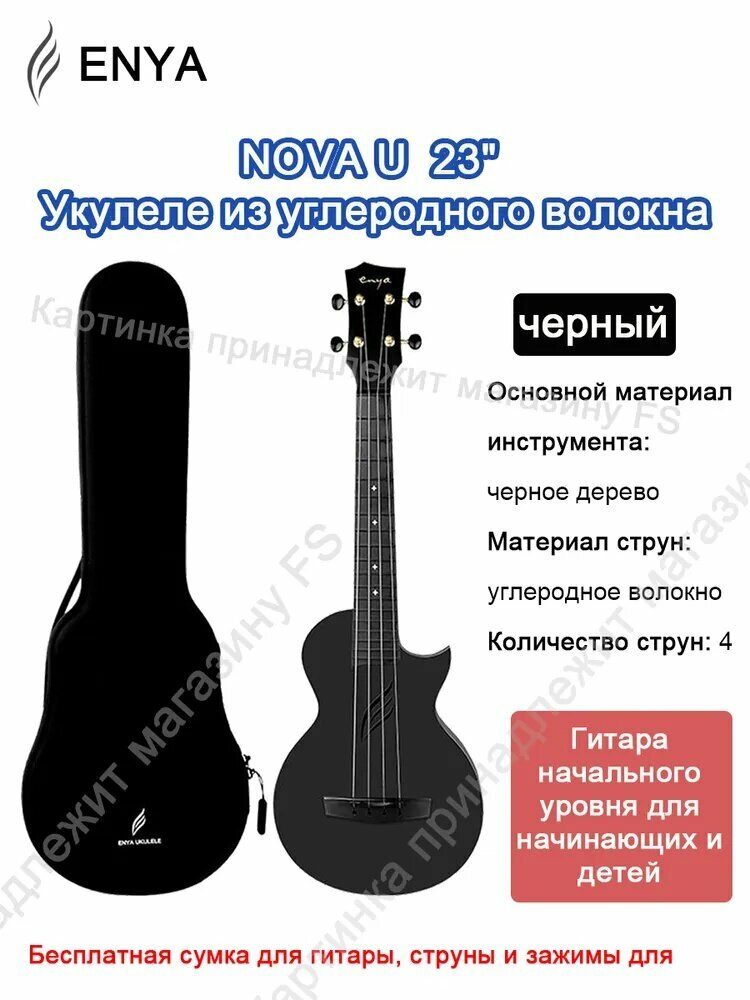 Enya Укулеле Nova U WES0715 4-струнная 23"