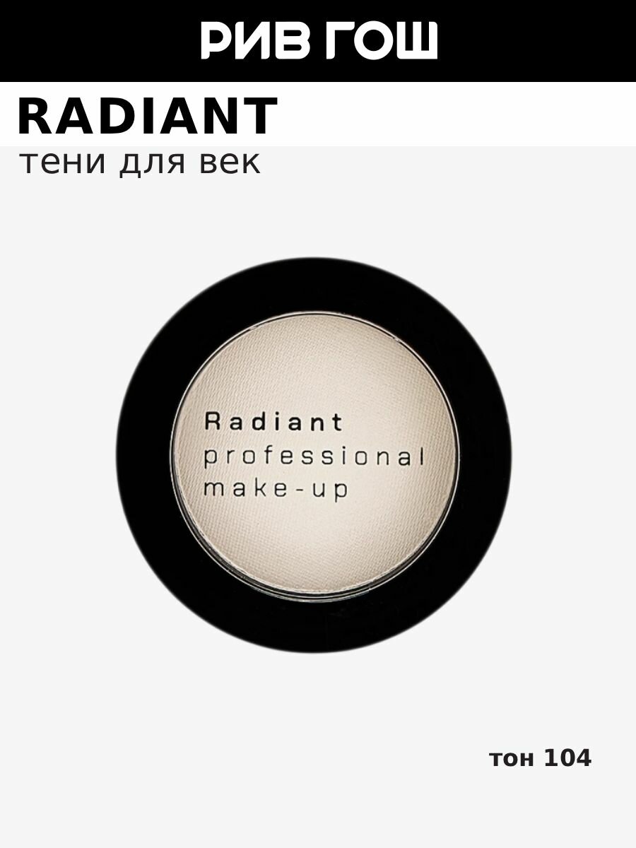 RADIANT PROFESSIONAL MAKE-UP Тени для век Professional Eye Color компактные, 1,9 г, 104 Сахарный Розовый