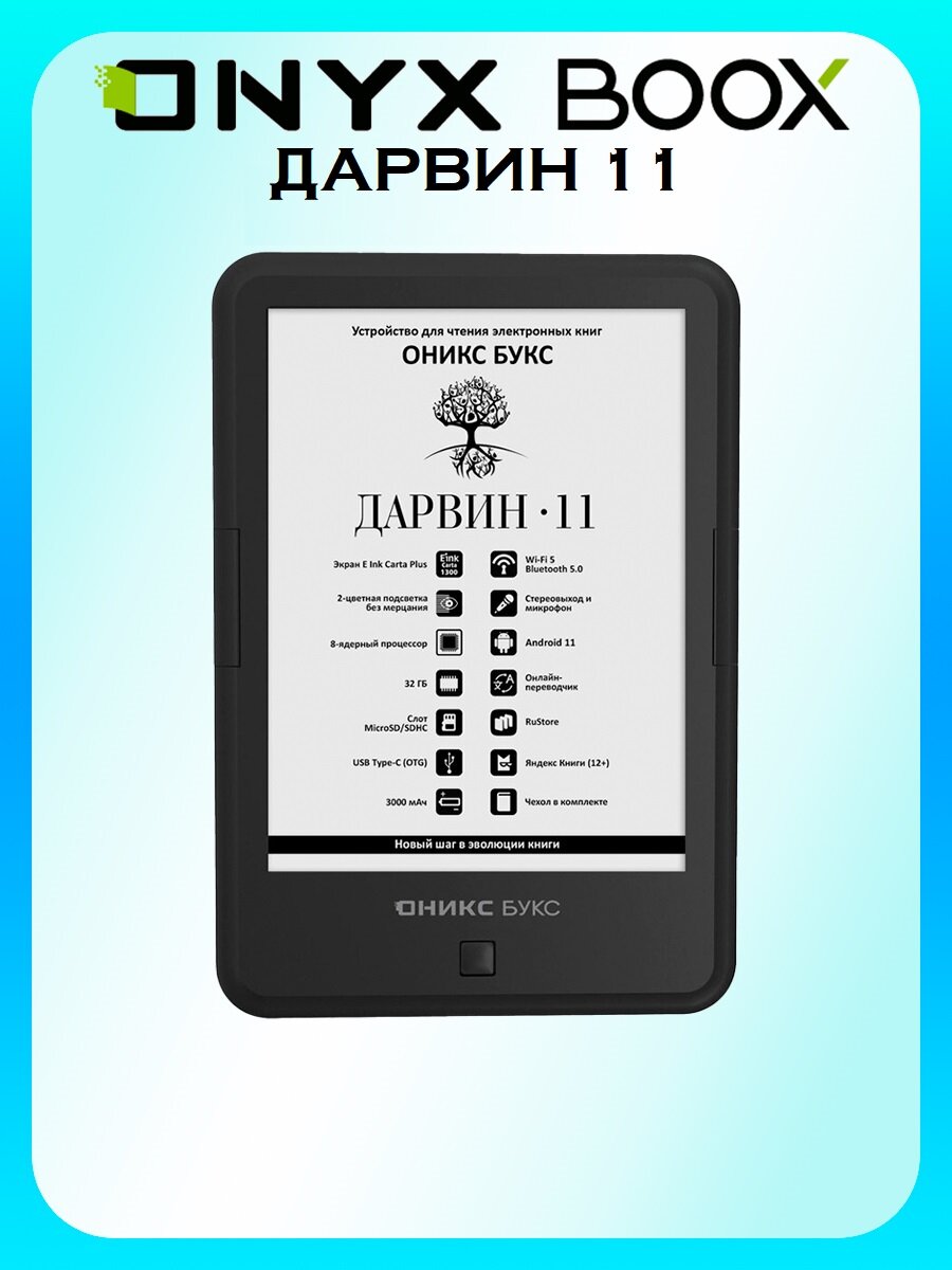 Электронная книга оникс букс Дарвин 11, черная