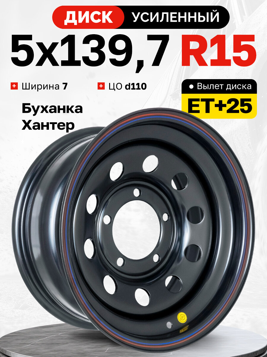 Диск усиленный Off-Road Wheels УАЗ стальной черный 5x139,7 7xR15 d110 ET+25