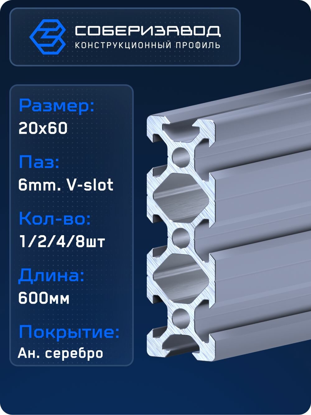 Профиль конструкционный V20х60 (Ан. серебро) / 600 мм - 8 шт / соберизавод
