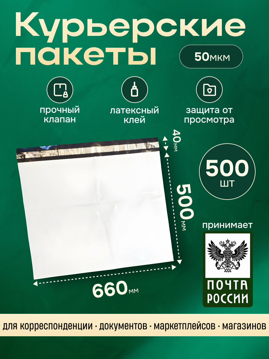Курьерский пакет 660х500+40мм (50 мкм) 500 шт, упаковочный сейф-пакет без кармана