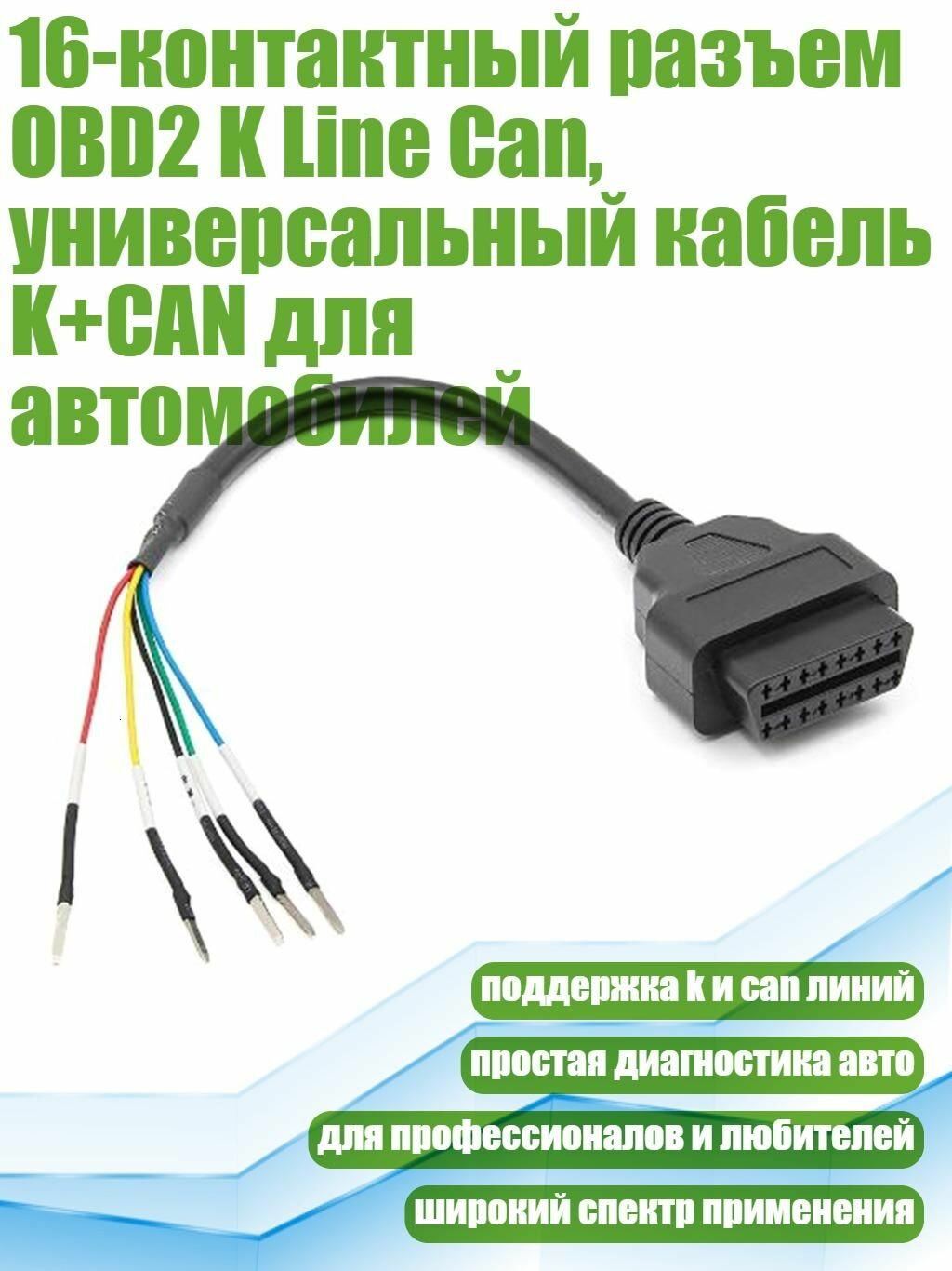 16-контактный разъем OBD2 K Line Can, универсальный кабель K+CAN для автомобилей