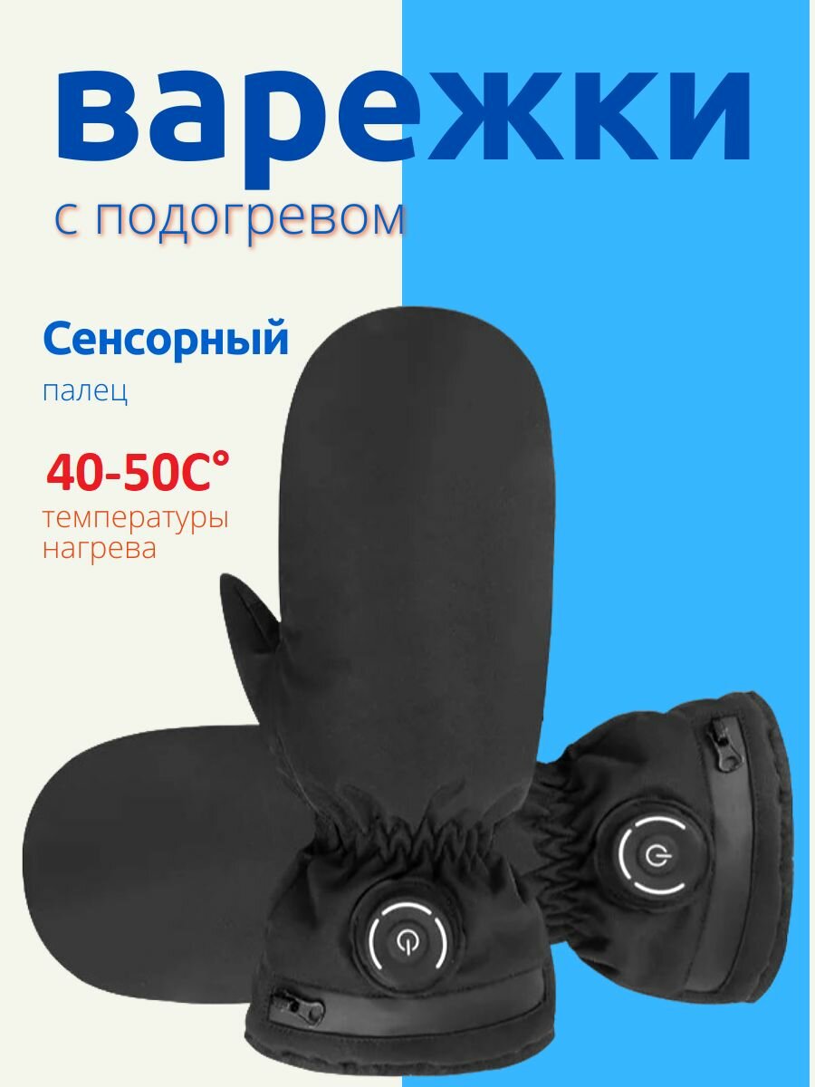 Перчатки варежки с подогревом аккумуляторные / Термоварежки с сенсорным пальцем