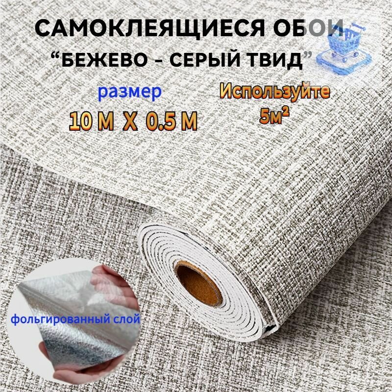 Самоклеящиеся обои для стен в рулоне из мягкой фольги "бежевый твид" 0.5mх10m. Доска ПВХ для кухни, ванной комнаты, дачи и домашнего использования