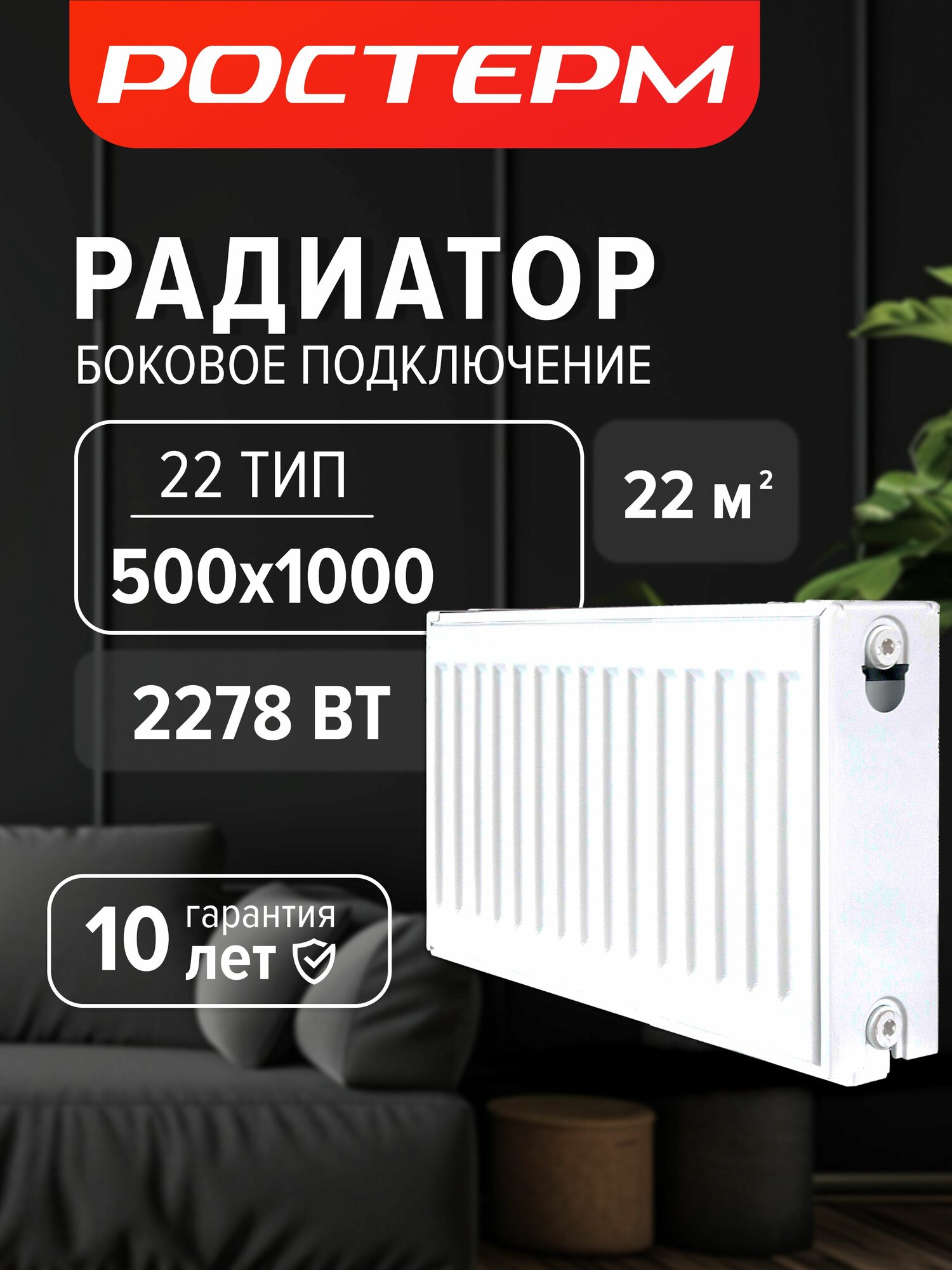 Стальной панельный радиатор ростерм тип 22/Высота 500мм/Длина 1000мм, боковое подключение