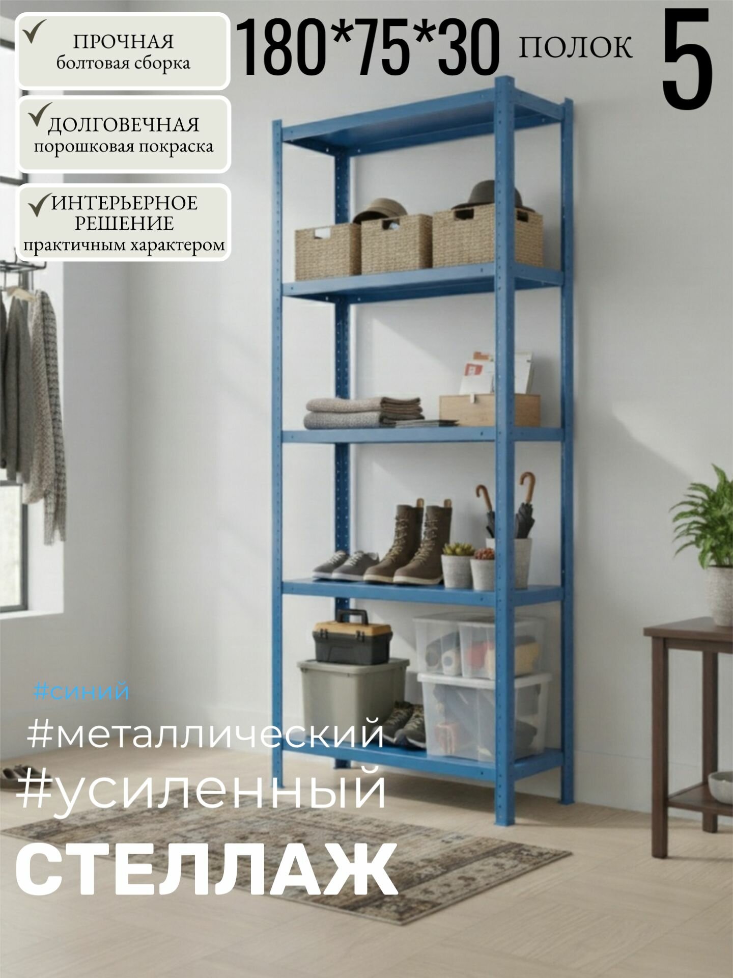 Стеллаж металлический напольный 180х75х30, 5 полок, синий Мастер Лофт. Усиленный сборный стеллаж для гаража, мастерской