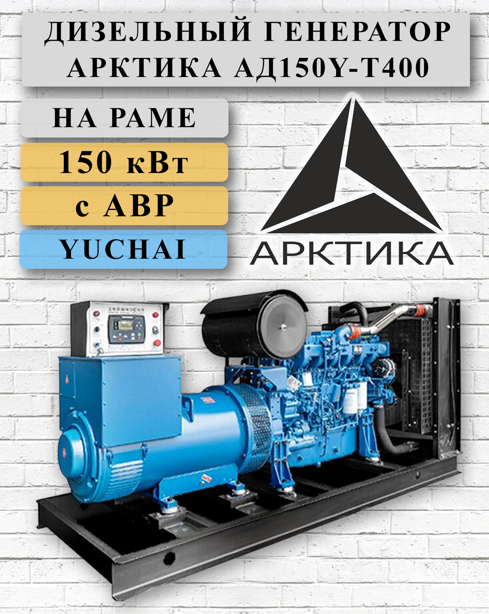 Дизельный генератор Арктика АД150Y-Т400, двигатель Yuchai, 20 000 м/ч, 150 кВт, с АВР на раме