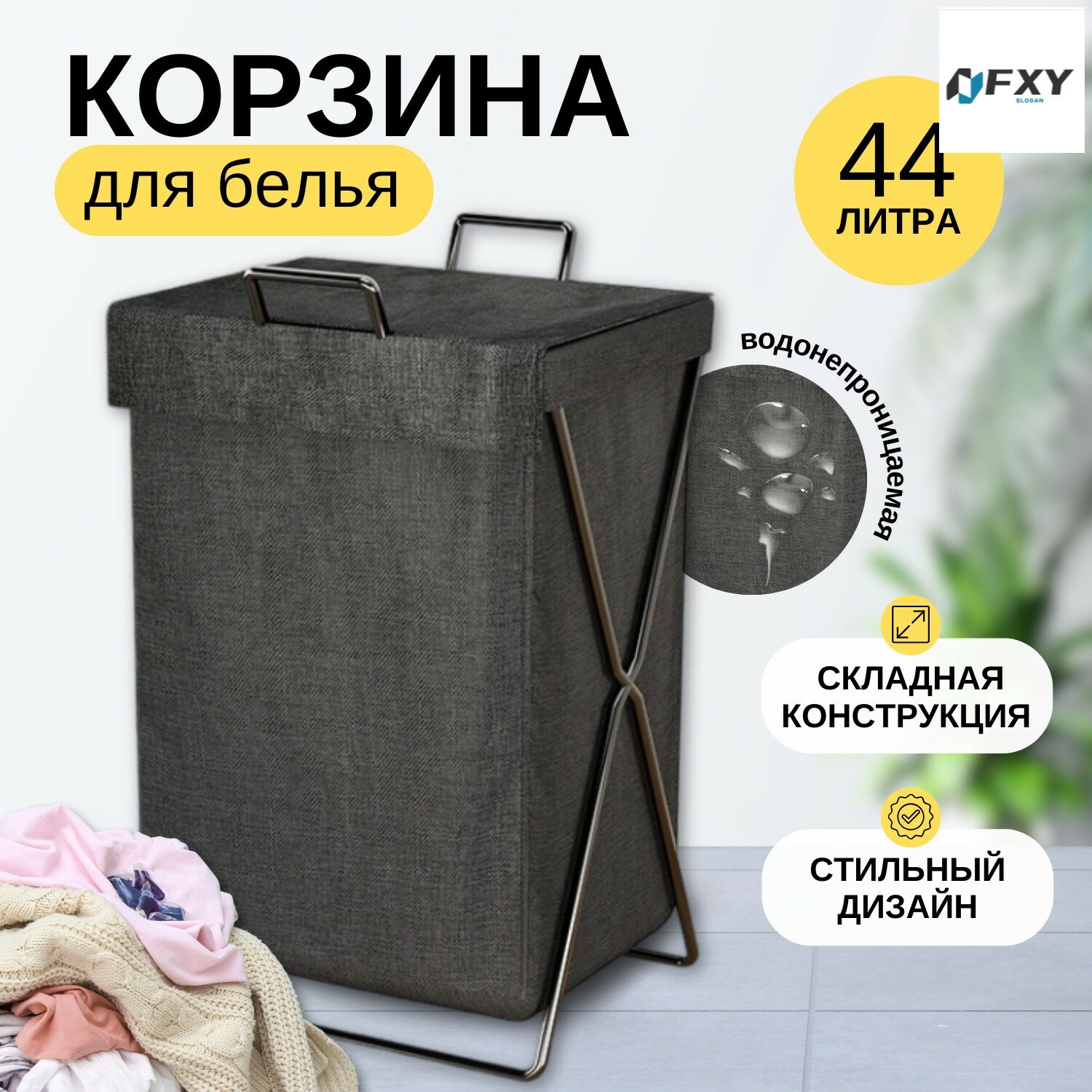 Складная бестселлер корзина для белья 44 литра черного цвета