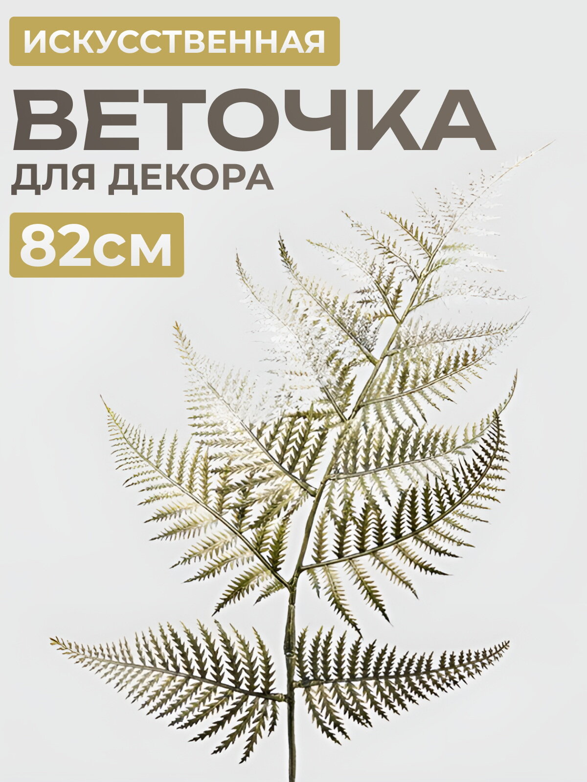 Искусственная ветка Папоротник Жерардо 82 см, EDG, 684489-70